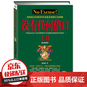 正版包邮没有任何借口 干训练营核心读本经典版 西点军校经典法则成功励志书籍
