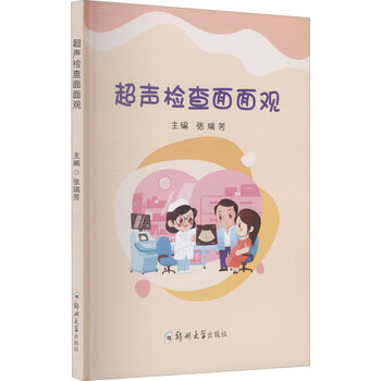 超声检查面面观 图书