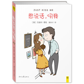 憋说话 吻我 [俄] 兰迪诗 著,董乐乐 译