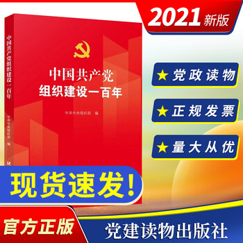 现货2021中国共产党组织建设一百年 中共中央组织部编 党建读物出版社 100四史读本党史党政图书籍