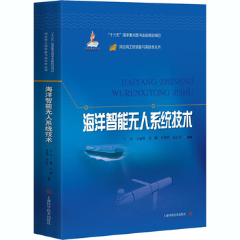 海洋智能无人系统技术  等 编 书籍