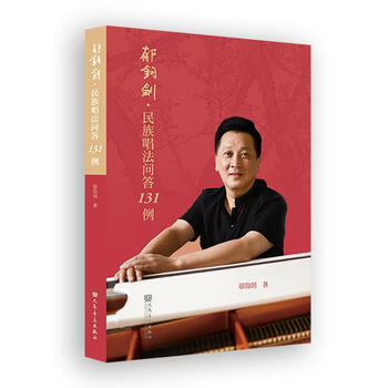 郁钧剑民族唱法问答131例 音乐