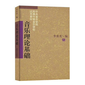 音乐理论基础李重光自学入门基本教程初级乐理知识教材五线谱入门基础教程乐理知识基础教材基本乐理 正版 人民音乐出版社