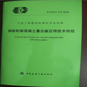 T/CECS 715-2020 钢筋桁架混凝土叠合板应用技术规程