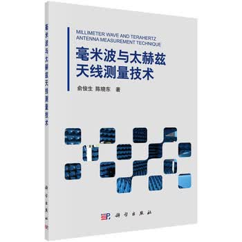 毫米波与太赫兹天线测量技术