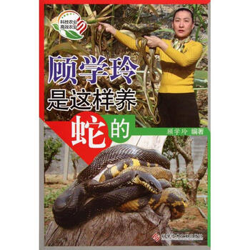 顾学玲是这样养蛇的