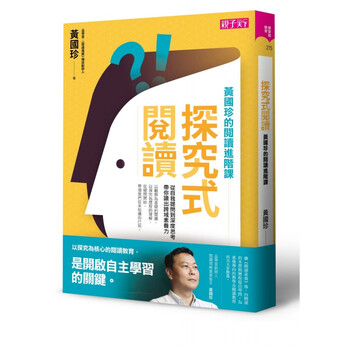 探究式阅读：黄国珍的阅读进阶课，从自我提问到深度思考，带你读出跨域素养力 20 黄国珍 亲子天