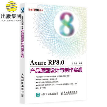 Axure RP8.0产品原型设计与制作实战