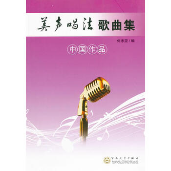 包邮：中国作品-美声唱法歌曲集音乐  图书