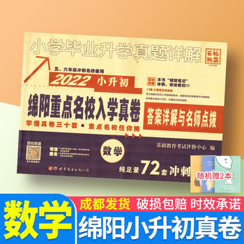2022小升初绵阳重点名校入学真卷语文数学百校联盟小学毕业升学真题详解五六年级冲刺名校使用模拟试卷 绵阳入学真卷【数学】