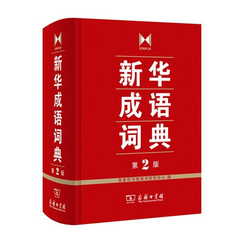 新华成语词典第2版商务印书馆商务印书馆辞书研究中心新华书店正版图书