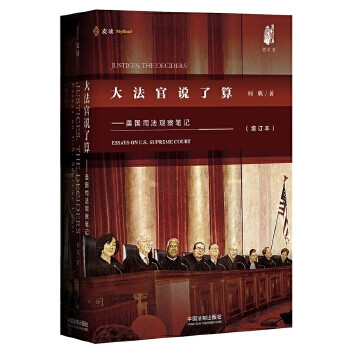 大法官说了算:美国司法观察笔记 【正版书】