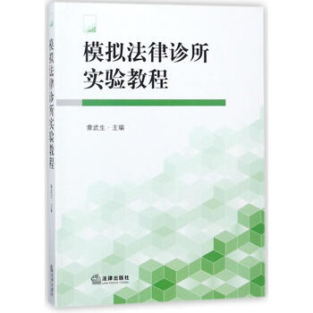 模拟法律诊所实验教程