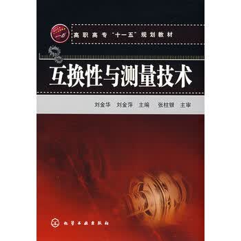 互换性与测量技术(刘金华) 刘金华,刘金萍 化学工业出版社【正版图书】
