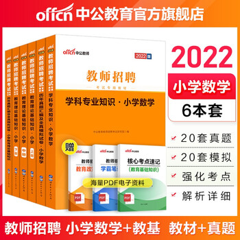 中公教育2022教师招聘小学数学考试用书：小学数学+教育理论（教材+历年真题全真模拟）6本 教师编制考试用书山东安徽浙江河南湖北湖南江苏等通用