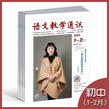 《语文教学通讯》B初中刊2022年1-2月合刊 大单元整体教学设计 2021年7-8月+2022年1-2月
