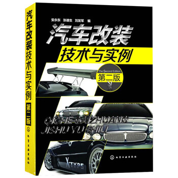 汽车改装技术与实例（第2版）