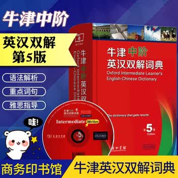牛津中阶英汉双解词典第5版 非缩印版 牛津英语词典 英汉双解词典 英汉词典 新版 英语词典
