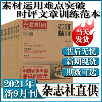 作文独唱团素材精粹杂志2021年9月时评文章训练范本】可选 2021年7月