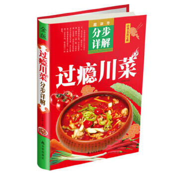 过瘾川菜分步详解 于海娣 金盾出版社