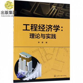 工程经济学--理论与实践