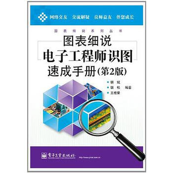 图表细说电子工程师识图速成手 9787121145414