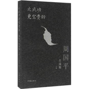 比成功更宝贵的下卷