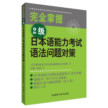 (2级)日本语能力考试语法问题对策 外语教学与研究出版社 