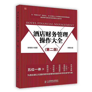 [按需印刷]酒店财务管理操作大全