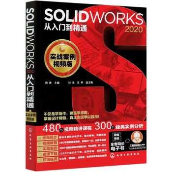 SOLIDWORKS2020从入门到精通(实战案例视频版)