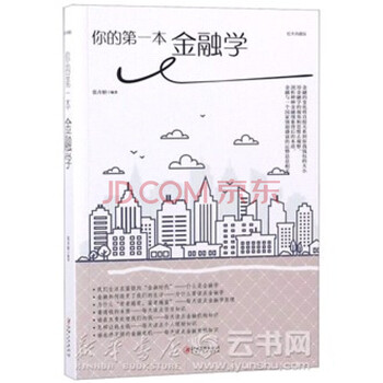 你的本金融学(绘本典藏版)