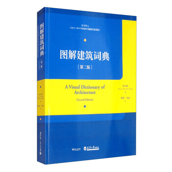 图解建筑词典（第二版）