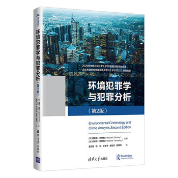 正版 环境犯罪学与犯罪分析第2版（英）沃特利 清华大学出版社 9787302562092
