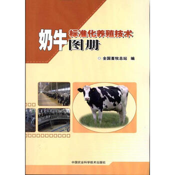 奶牛标准化养殖技术图册