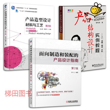 机械工业产品开发设计书3本产品结构设计实例教程+面向制造和装配的产品设计指南+产品造型设计材料与工艺 DFMA DFMA设计指南