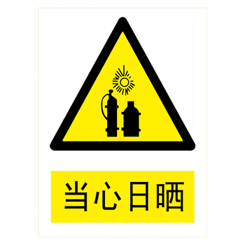 定制安全标识牌警示标贴纸标志牌警告提示标示牌当心小心标语牌TBP TBP50 当心日晒 20*15厘米  覆膜防水PP贴纸