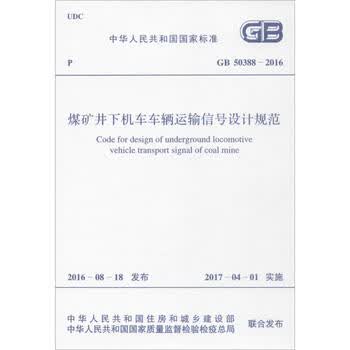 煤矿井下机车车辆运输信号设计规范