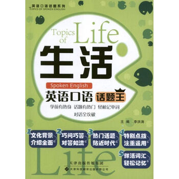 生活英语口语话题王  李洪涛 编  书籍