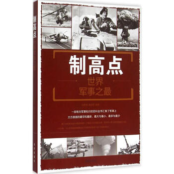 制高点 刘丙海,黄学爵 编 书籍