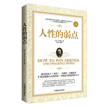 人性的弱点(珍藏版)
