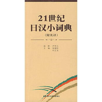 21世纪日汉小词典【正版图书】