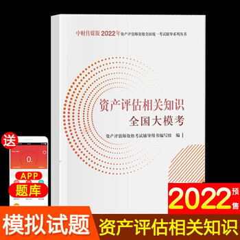 【新版现货】正版新版2022资产评估师考试教材辅导全国大模考模拟试题试卷资产评估基础相关知识实务一二2022全真模拟试题试卷题库 相关知识