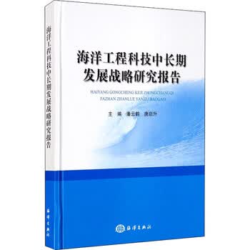 海洋工程科技中长期发展战略研究报告