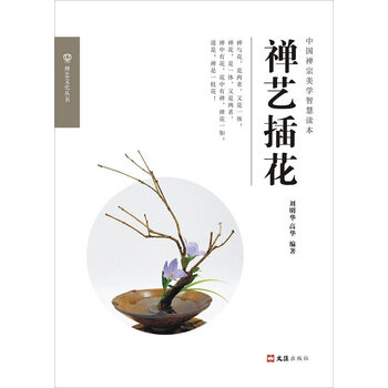 禅艺插花【正版图书 放心购买】
