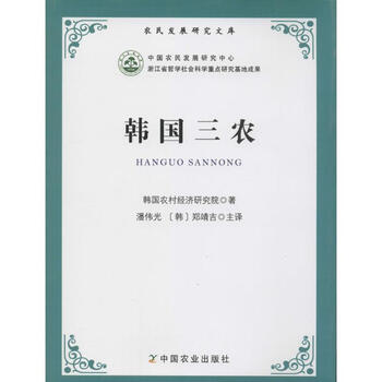 韩国三农【正版图书】