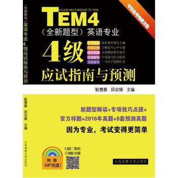 英语专业4级应试指南与预测 耿慧蓉 邱宗锋 大连海事大学出版社