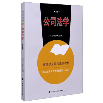 公司法学(第5版高等政法院校规划教材)