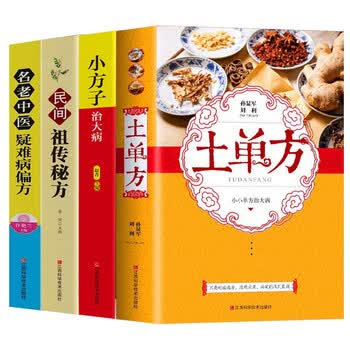民间秘方（全4册）土单方+民间祖传秘方+小方子治大病+疑难病偏方 实用中医养生大全老中医书