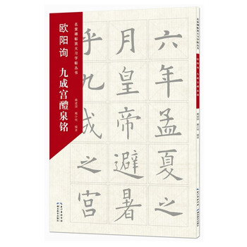 名家碑帖放大习字帖丛书·欧阳询九成宫醴泉铭