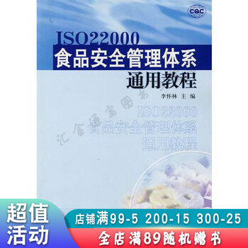 ISO22000食品安全管理体系通用教程